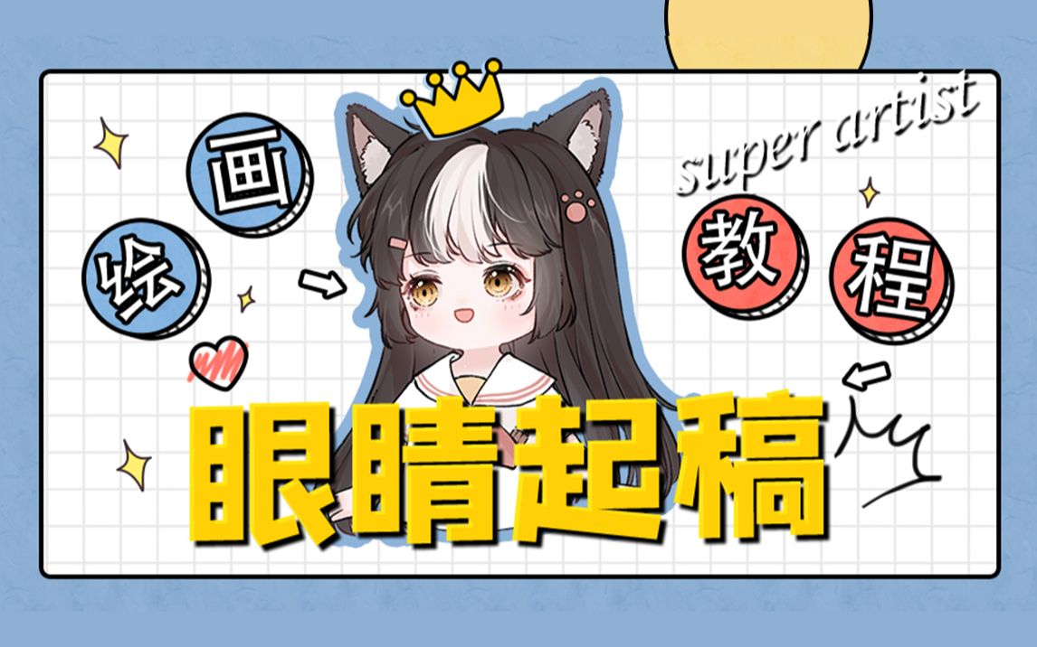 【绘画教程】一看就会的眼睛画法,看看是谁还学不会!