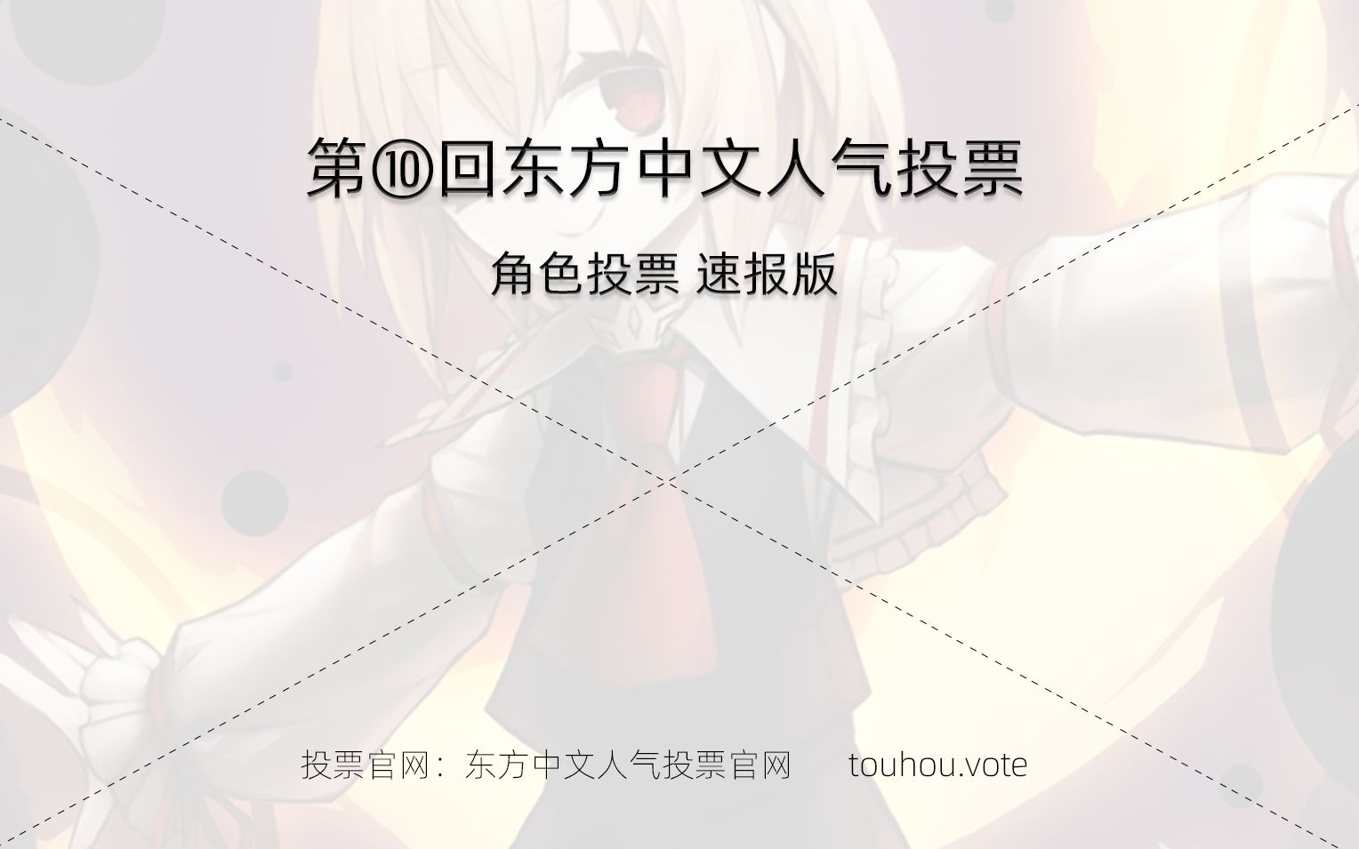 [统计向]第⑩回中文东方Project人气投票角色速递