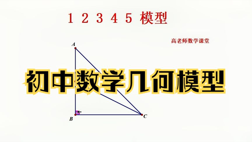 初中数学几何模型:12345模型的基本框架,大家了解下