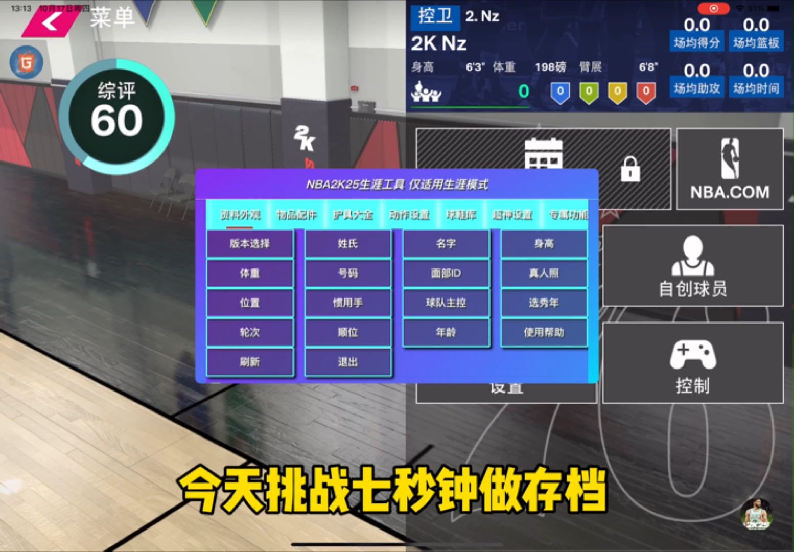 《NBA2K25》七秒种制作全满生涯存档 直接跳过任务还上首发!速看