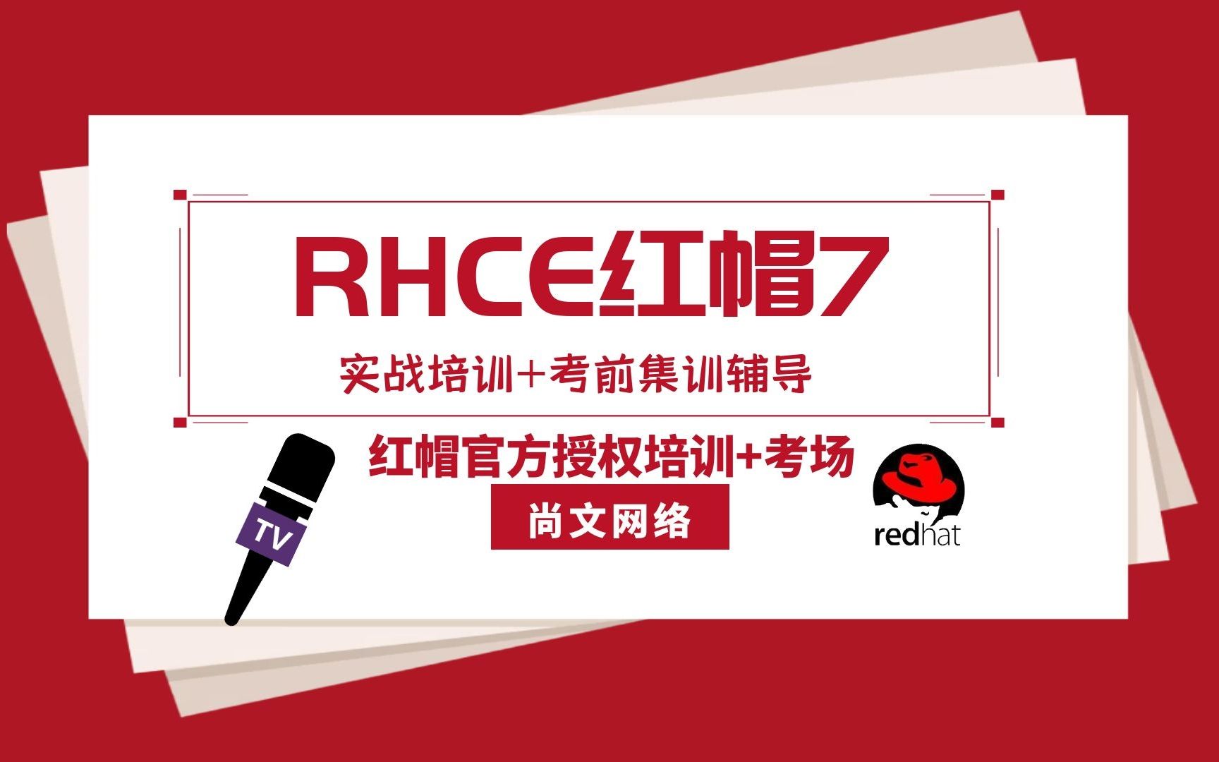 Linux运维/RHCSA/红帽认证/RHCE8-04-1-2 基于nmtui工具界面配置...