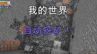 我的世界:挖矿机如何运转?解放双手就是现在!