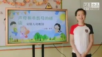 安镁儿幼稚园网课 拼音《声母和单韵母的拼读》