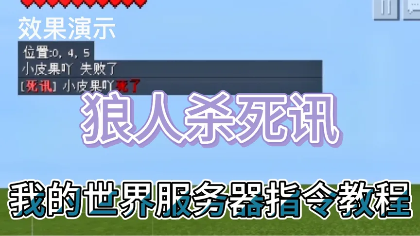 我的世界服务器指令教程:狼人杀死讯,搭配死亡榜使用