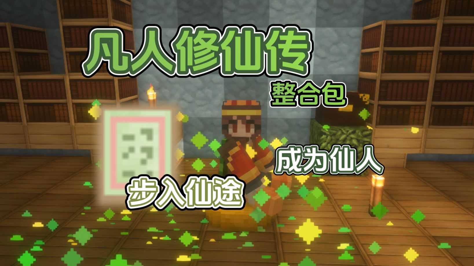 修炼长春功!半步踏入仙途,成为世人敬仰的仙师!【我的世界凡人修仙传】