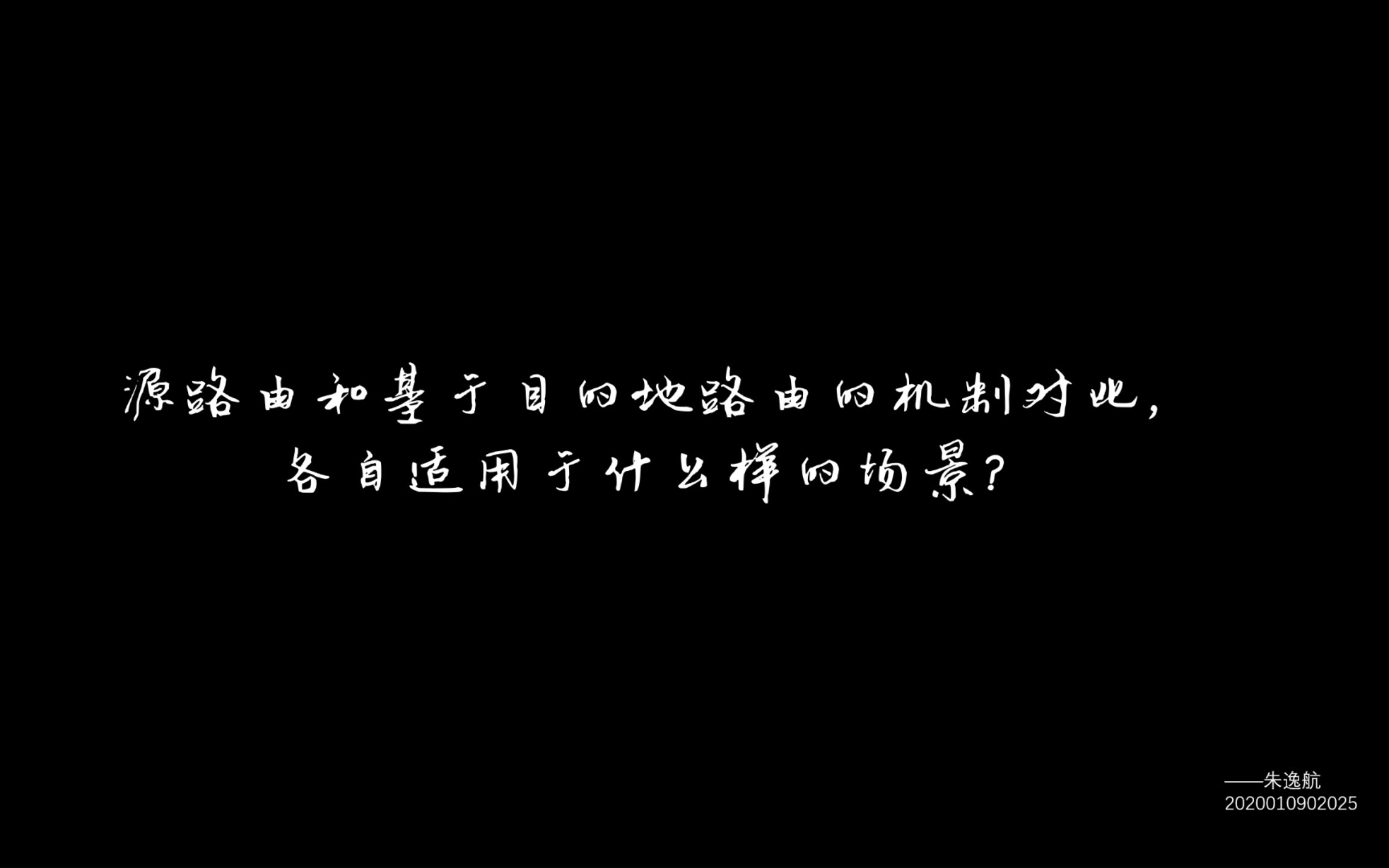 源路由和基于目的地路由的机制对比,各自的适用场景