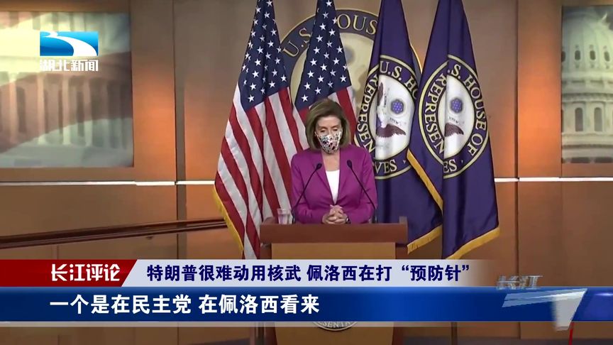 特朗普能动用核武器吗？ 专家揭秘：佩洛西在打“预防针”
