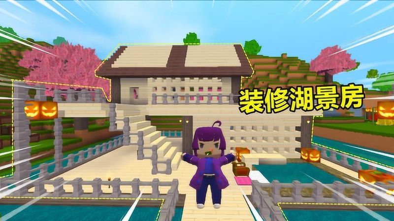 迷你世界极限生存:表妹终于也有家了!温馨湖景房让表姐羡慕不得