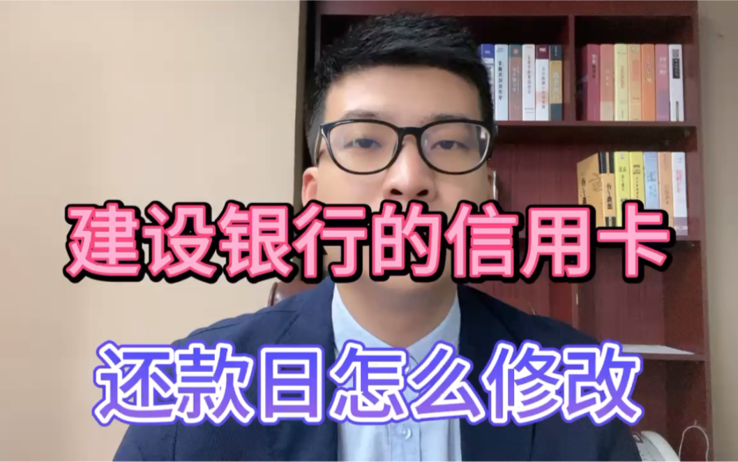 建设银行信用卡,还款日怎么修改?