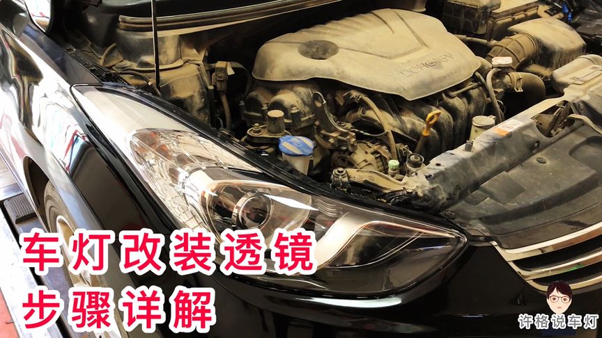 现代朗动为例详解:车灯是如何改装透镜的。许格