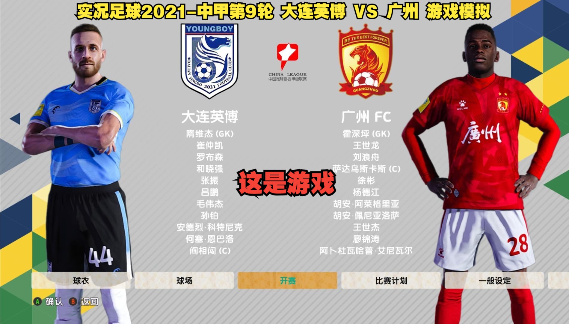 实况足球2021-中甲第9轮 大连英博VS广州 游戏模拟
