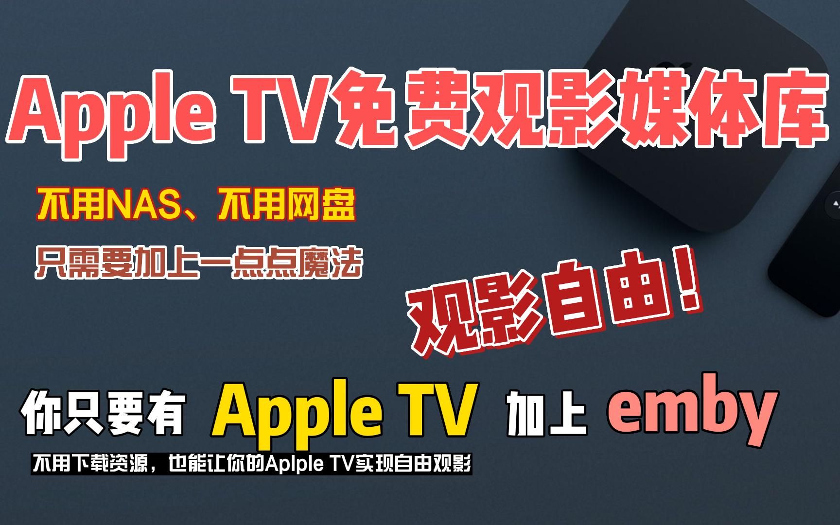 Apple TV免费观影媒体库,emby加上魔法就可以,不需要NAS和网盘