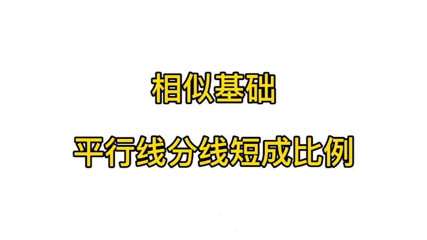 平行线分线段成比例