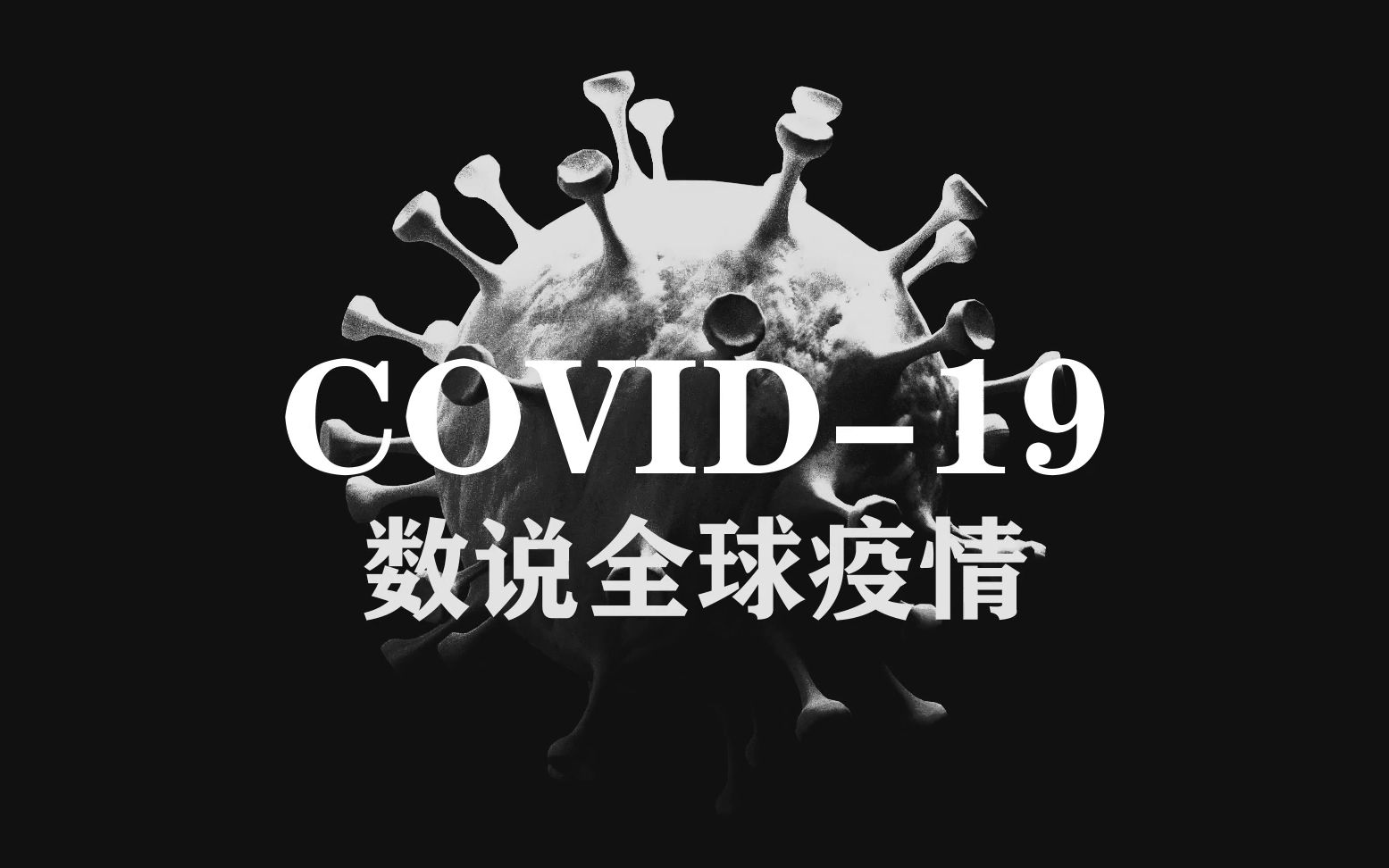 数据新闻:数说全球疫情