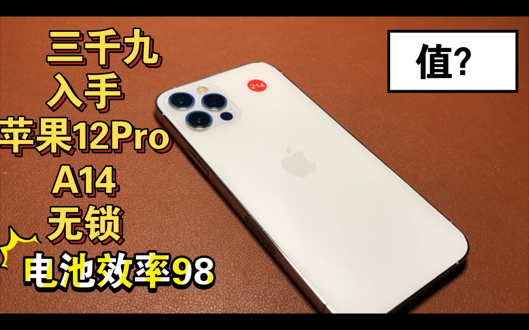 3900入手苹果12pro无锁专门拍视频,功能全好电池效率98,大家觉得值...