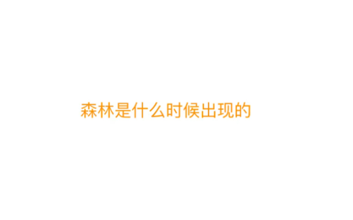 森林是什么时候出现的
