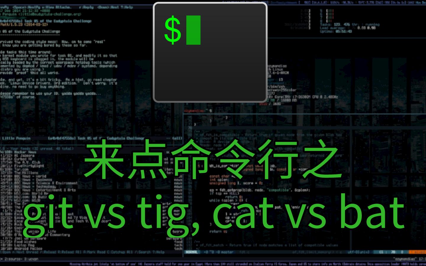 用过 git 和 cat,但你用过 tig 和bat么?