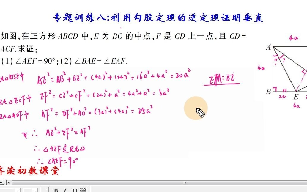 【八数】专题训练八利用勾股定理的逆定理证明垂直3