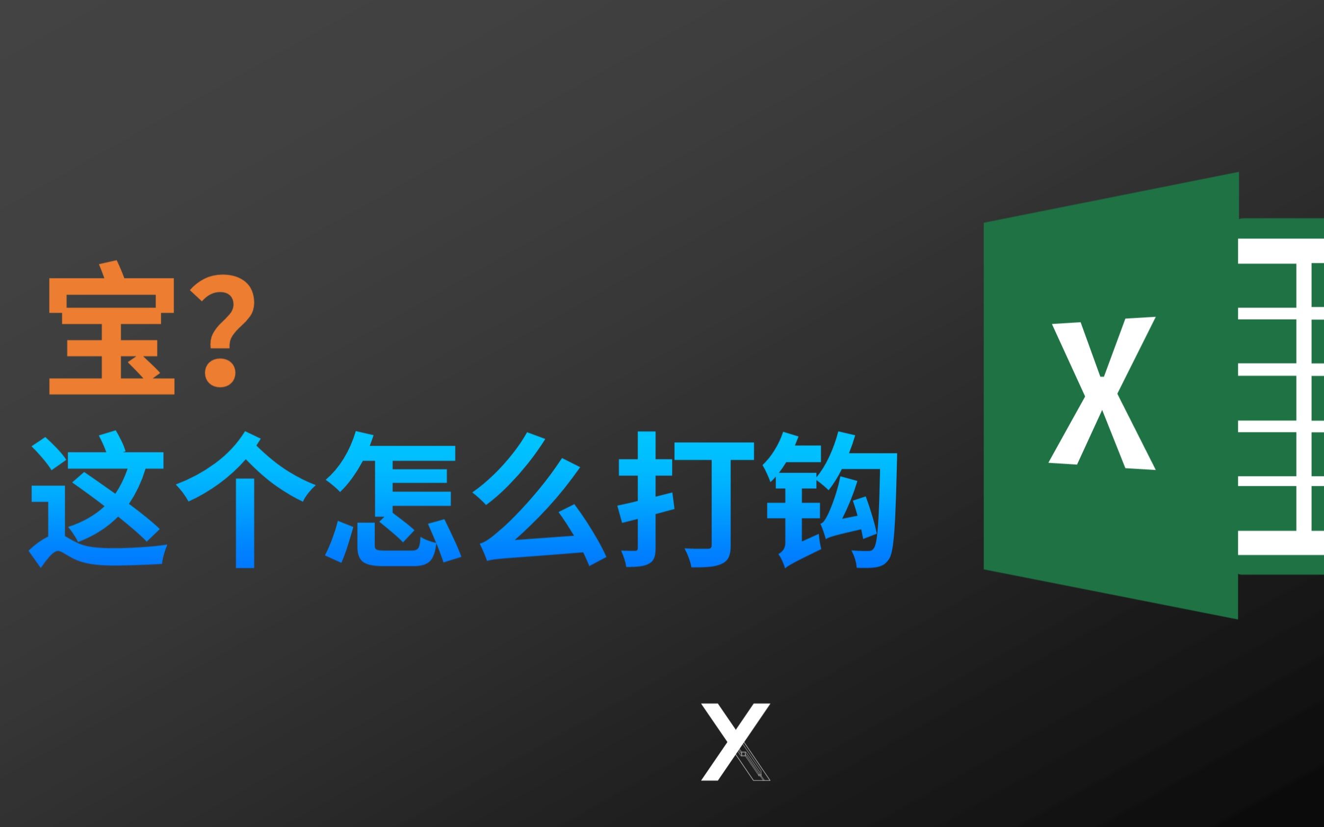 轻松制作Excel方便打钩的方框 #Excel