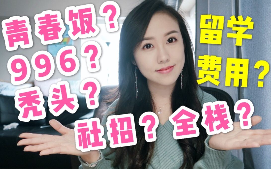 程序员小姐姐答疑: 美国加班996? 青春饭? 国内程序员如何赴美工作? ...