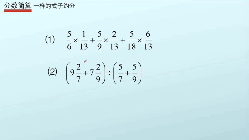 分数简算.一样的式子约分