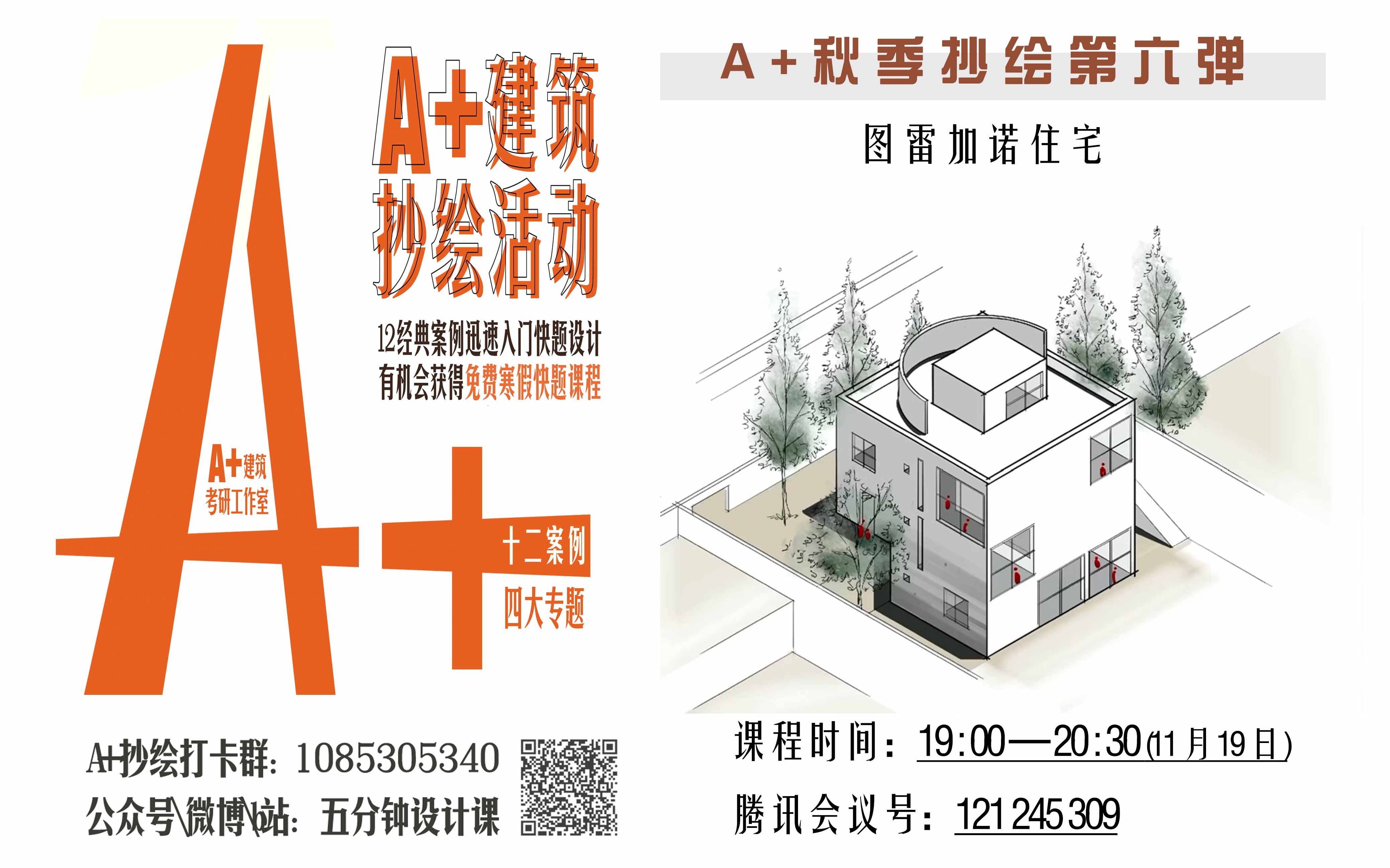 A+快题案例积累 | 第六弹——特尔加诺住宅【A+建筑考研丨建筑快题...
