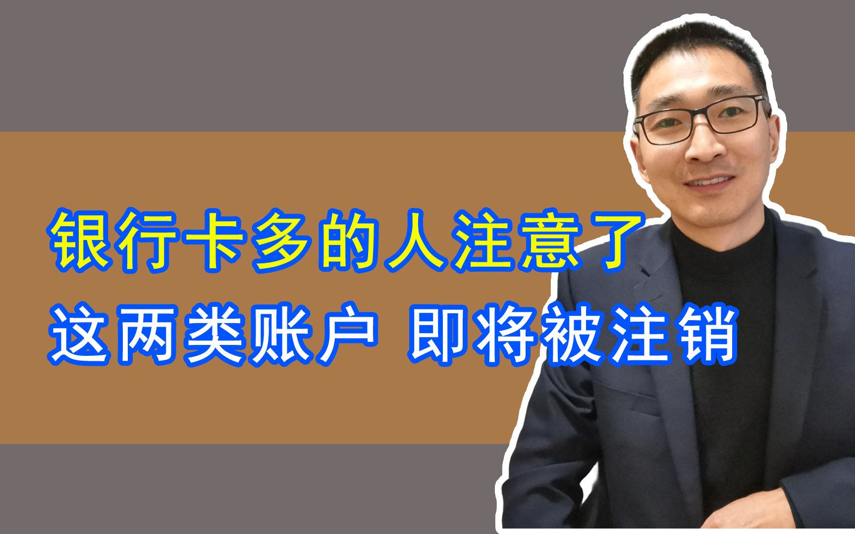 银行卡多的人注意了,这两类账户即将被注销