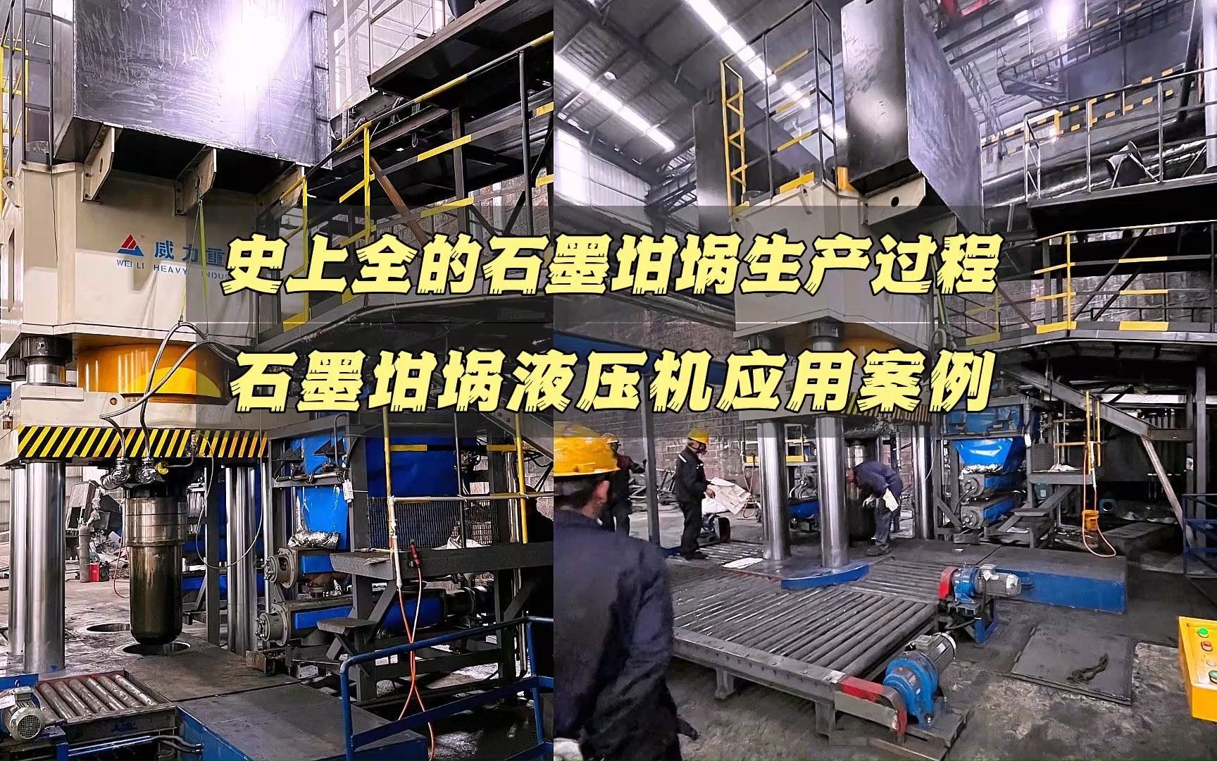 史上全的石墨坩埚生产过程-坩埚生产线使用案例-2000吨2500吨3000...