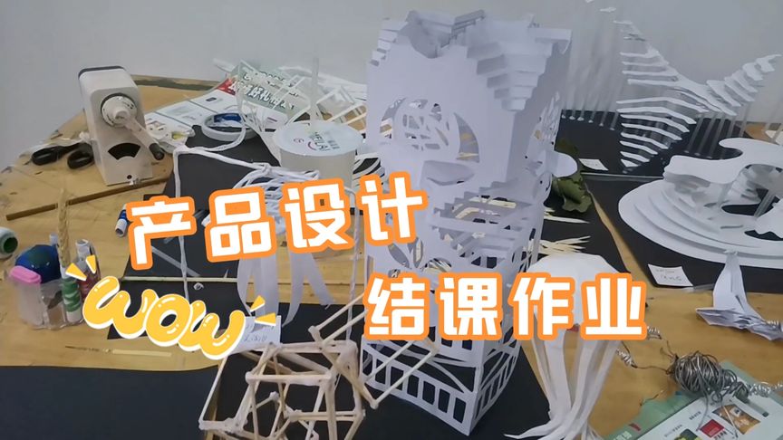 学期末去看看产品设计的立体构成作业,真的很赞哦～