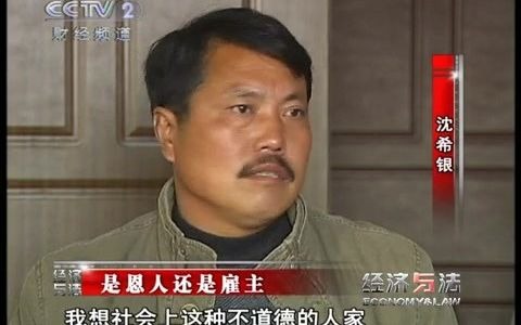 《经济与法》-是恩人还是雇主