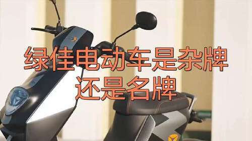 绿佳电动车真实身份揭秘:是隐藏黑马还是杂牌陷阱?