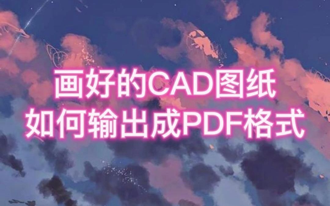 画好的CAD图纸如何导出为PDF格式?