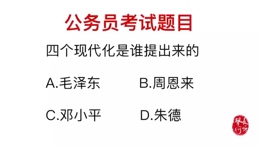 公务员考试,四个现代化是什么,谁提出来的?