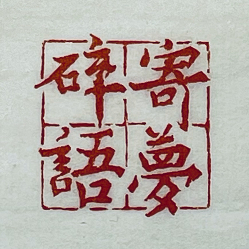 寄梦碎语 