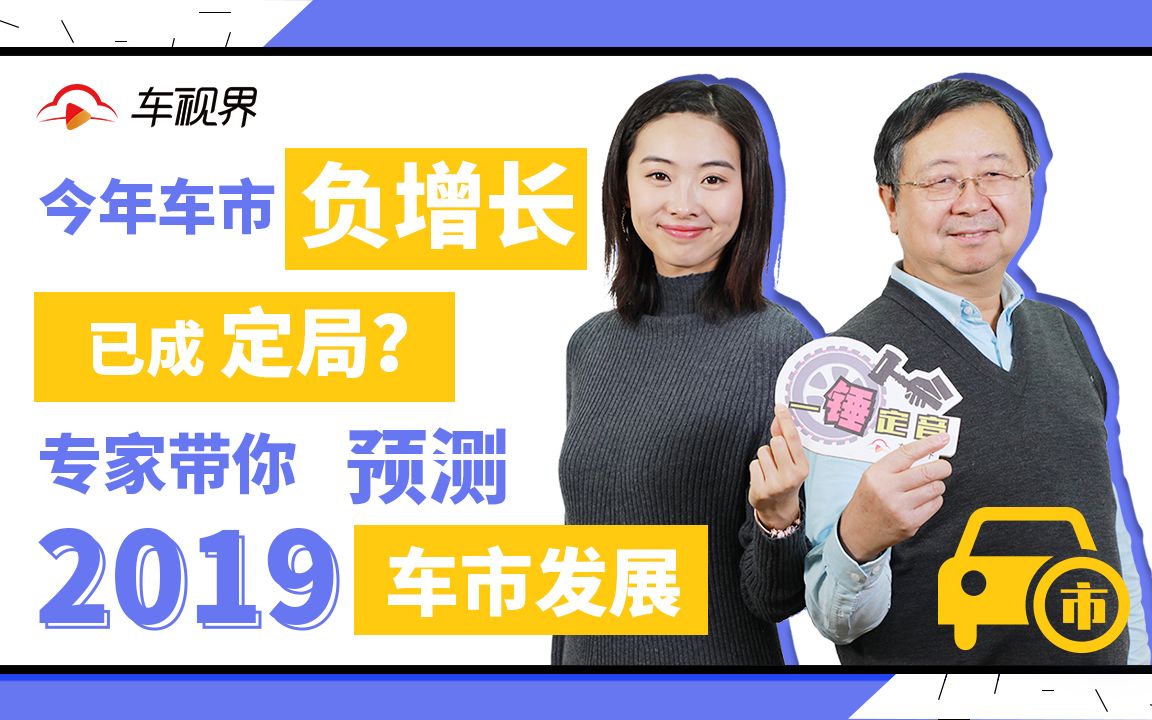今年车市负增长已成定局? 专家带你预测2019年车市发展