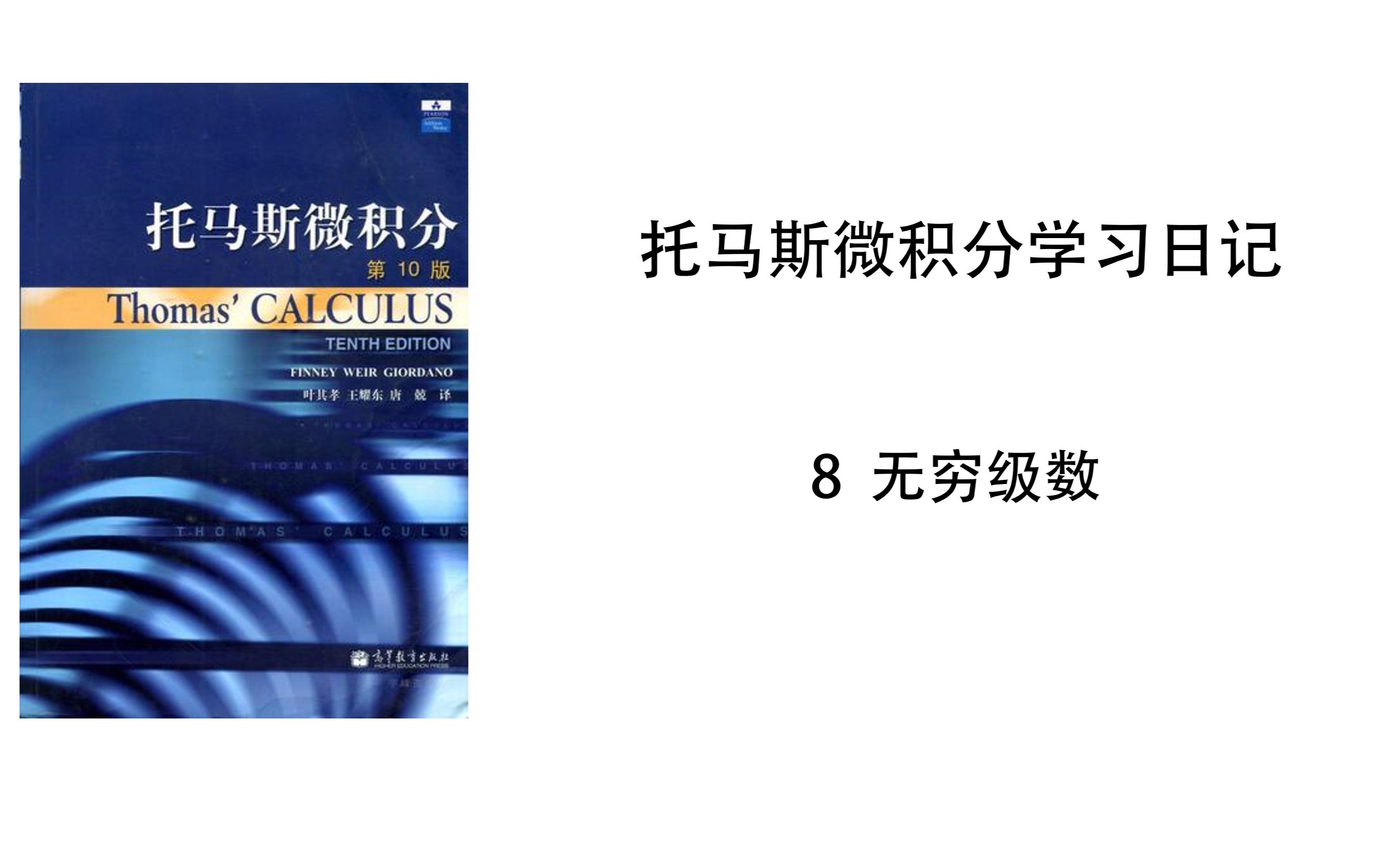 【托马斯微积分学习日记】8.6-幂级数