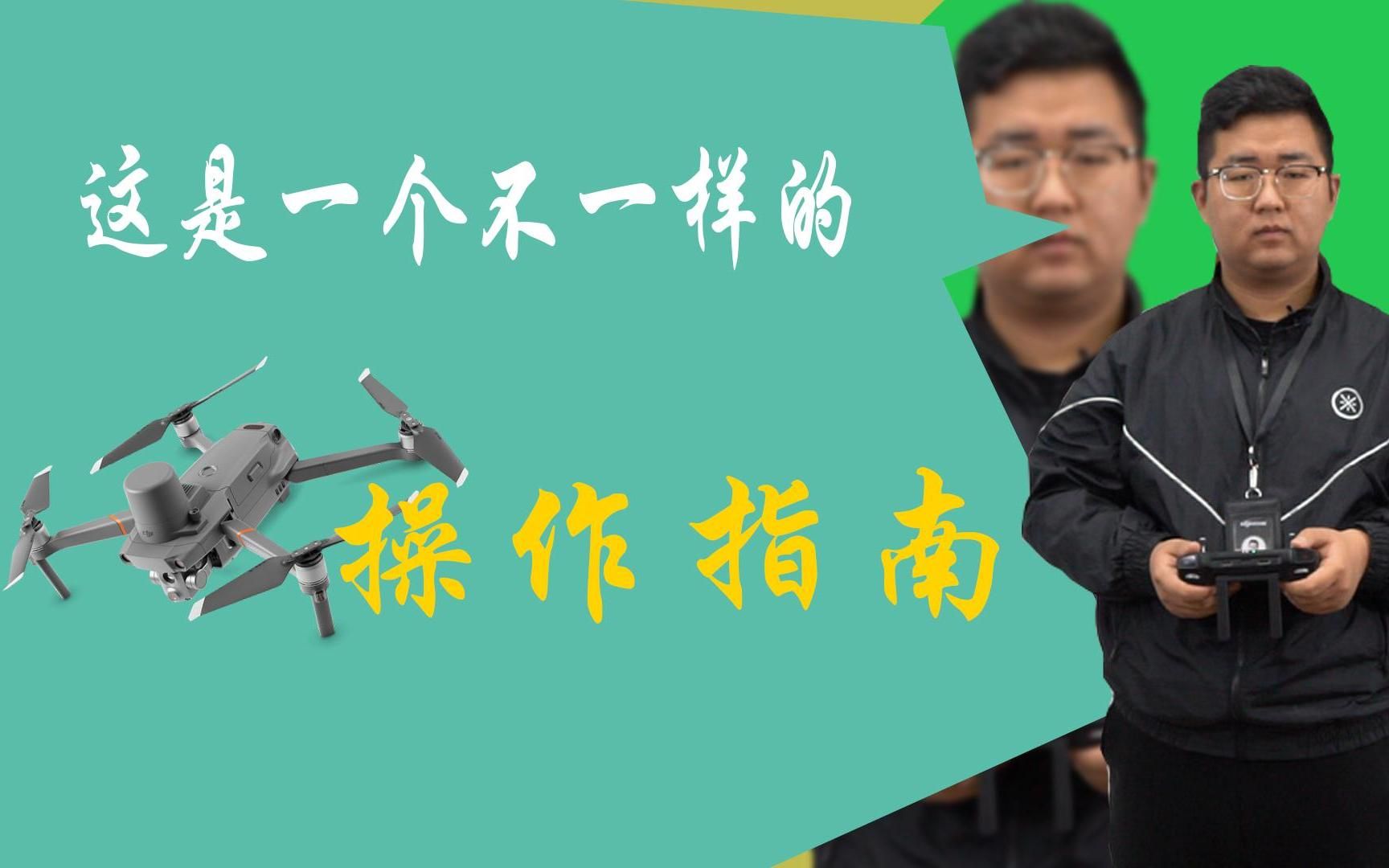 这是一个不一样的无人机操作指南——御2行业进阶