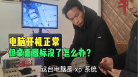 电脑可以正常开机,但没有桌面图标,求高手指教