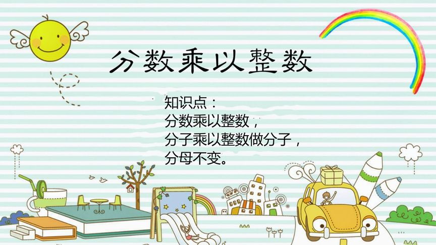 【人教版】小学六年级数学上册分数乘以整数练习题精讲视频