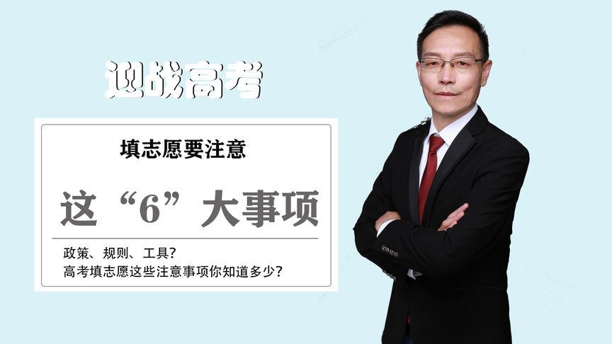 四川考生必看:高考填志愿这六大事项一定要注意