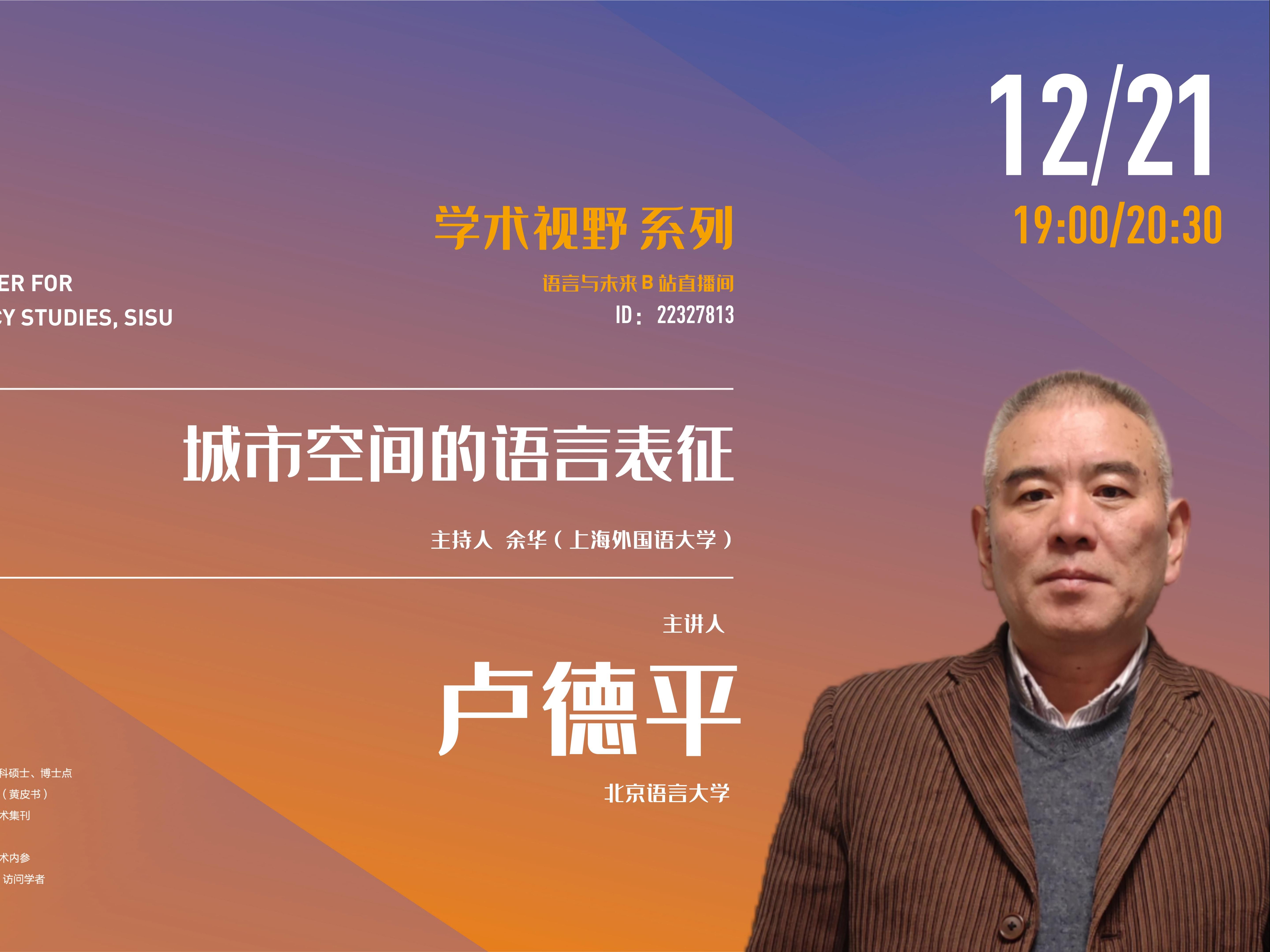 语言与未来讲坛 | 卢德平:城市空间的语言表征