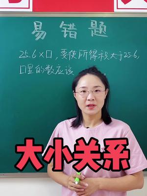 五年级易考题,一个小数乘一个比1小的数,得到的积比这个数小~