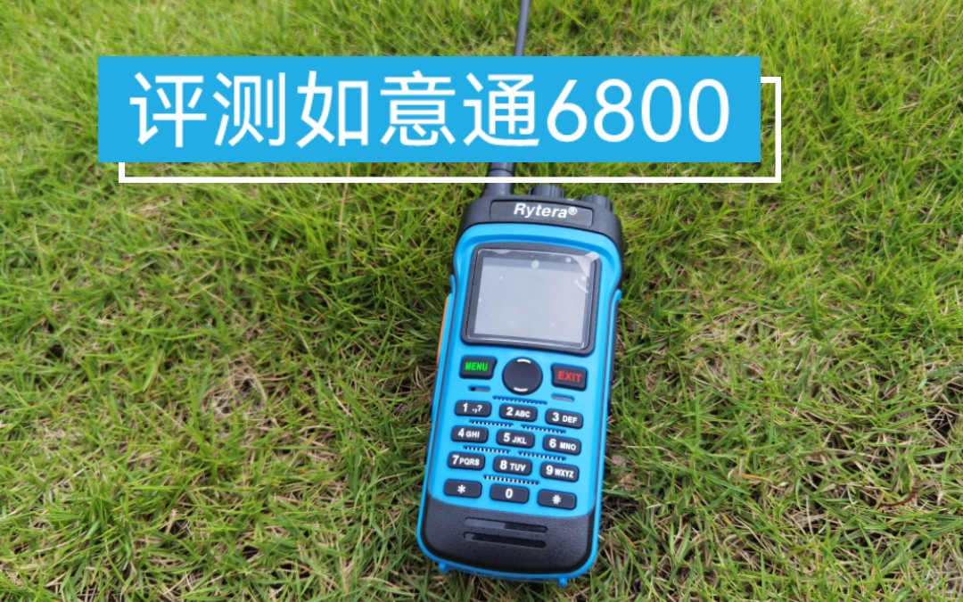 评测非常适合旅游使用的对讲机:如意通6800