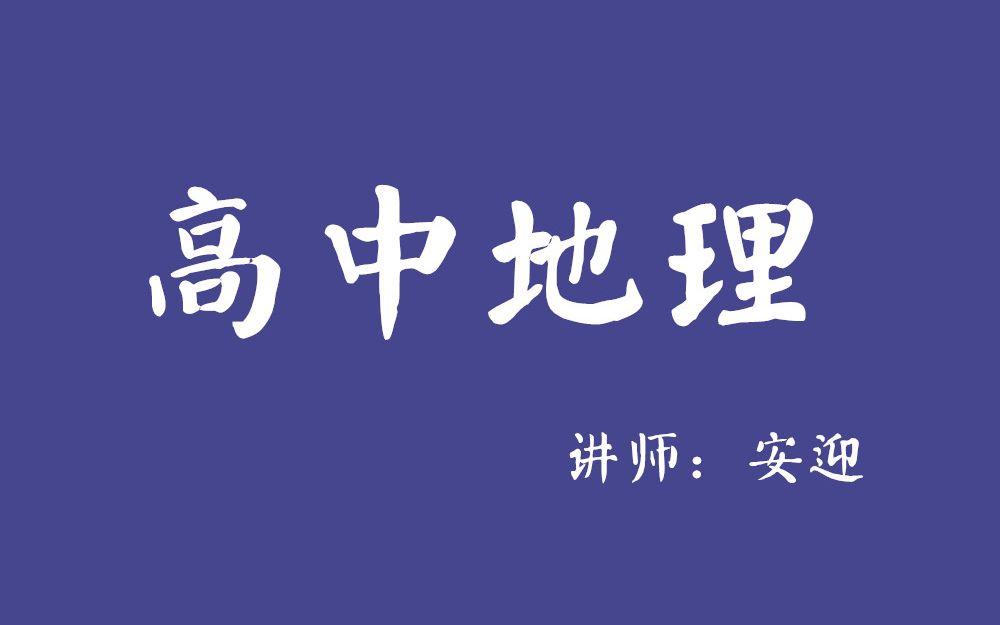 【高中地理】地球自转与时间计算(2讲)