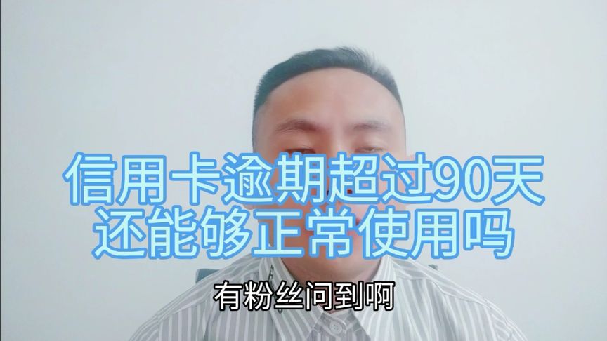 信用卡逾期超过90天还能够正常使用吗?