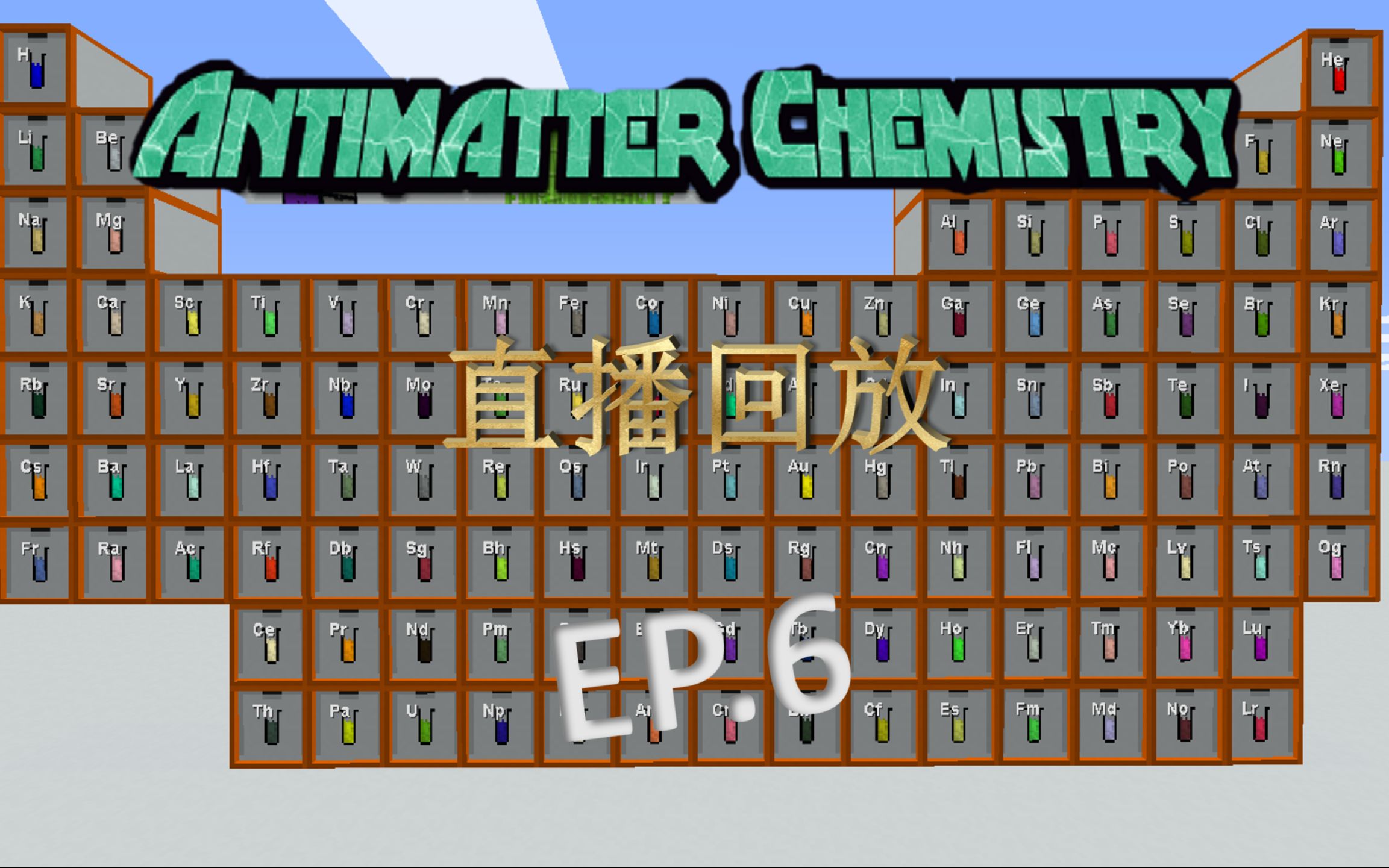 反物质化学二周目EP.6 速通末影龙【我的世界海福的1.12.2模组整合包...