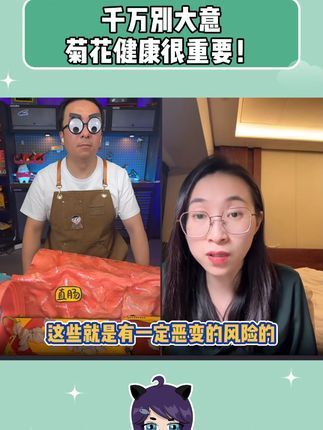 家人们一定要注意菊花健康啊!#口口医生 #模型师老原儿 #菊花健康 #.