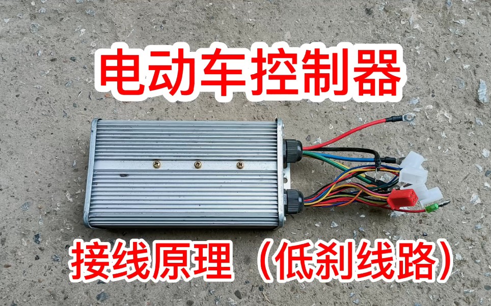电动车控制器!接线原理?低刹断电!满意修车教学!