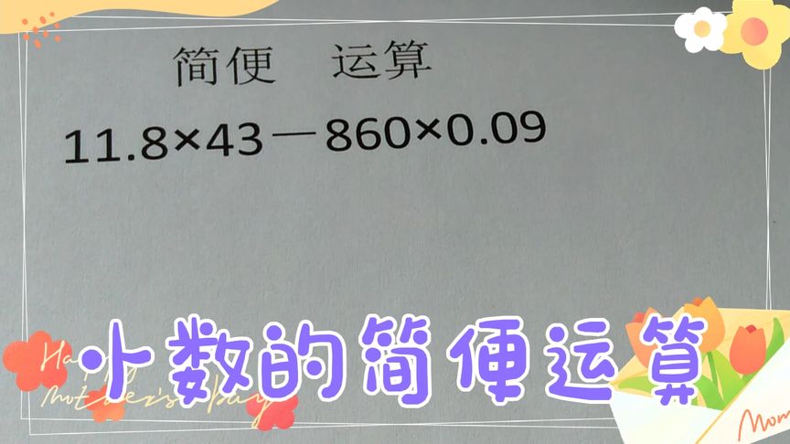 小数的简便运算,巧用运算定律是运算简便。