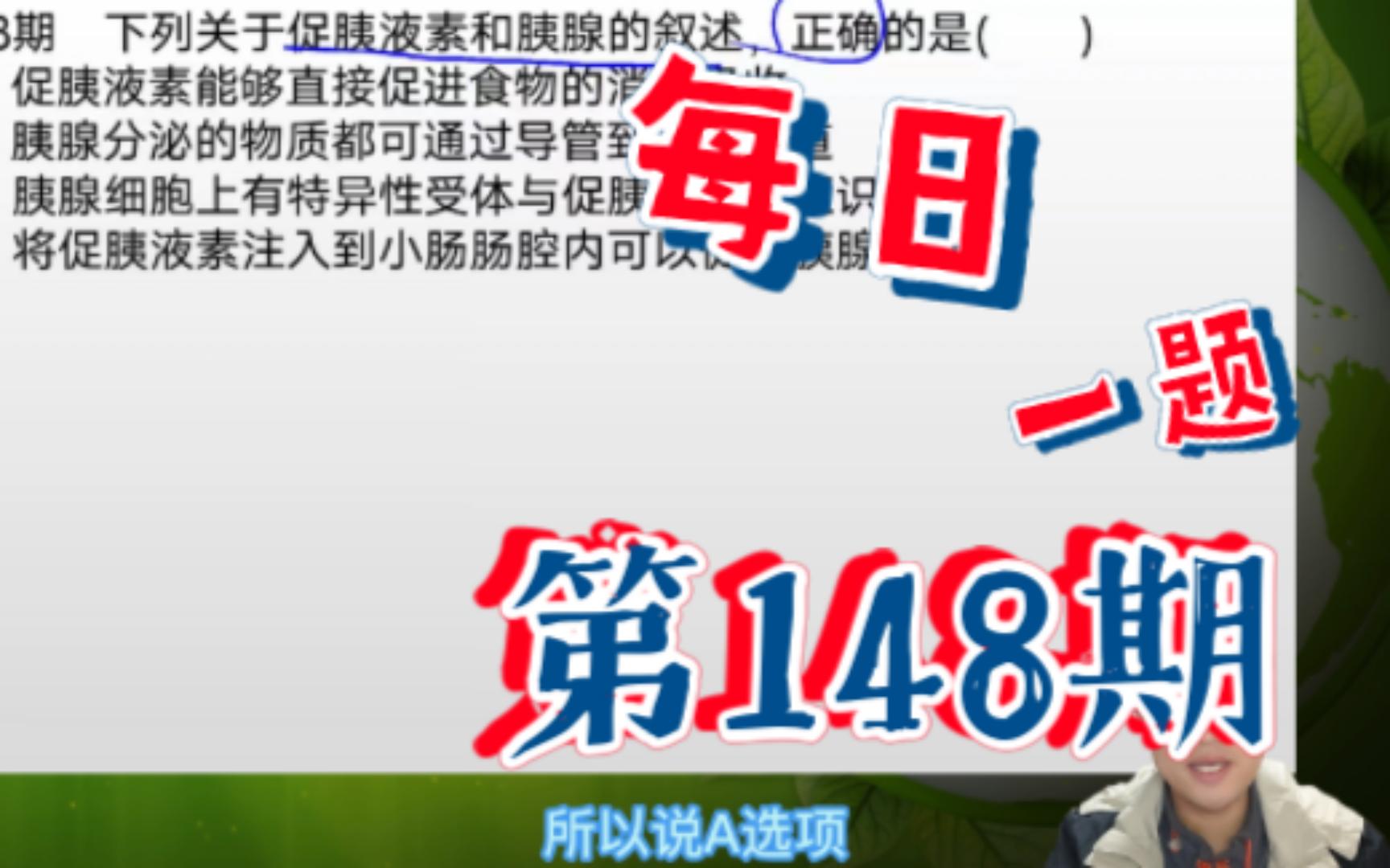 每日一题 第148期 关于促胰液素和胰腺的叙述,正确的是哪一项?
